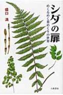 出荷目安の詳細はこちら内容詳細よりによってシダにハマったゲッチョ先生、こんどはシダの葉をめくる旅に出た。恐竜の食べもの事情、ハワイのフラ、南島の暮らし…。シダが照らす、人と自然のつながりは意外と濃い！？シダ細密画50点掲載。ワラビとツクシだ...