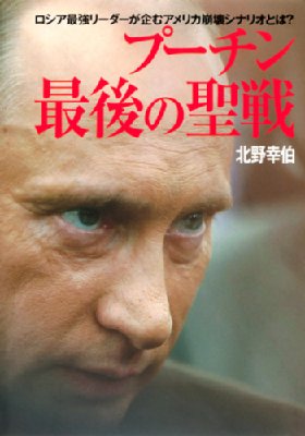 出荷目安の詳細はこちら内容詳細「神」、再臨。本書を読み終えたとき、あなたの世界観は一変する。「平和ボケ」日本人の想像を超えたプーチンと世界の熾烈な闘い。 そして、国益と生き残りのために命を賭ける壮絶な姿。ソ連崩壊からロシアの「地獄」と「復活...