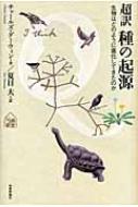 出荷目安の詳細はこちら内容詳細ダーヴィンの『種の起源』が出版されたのは1859年。ダーウィンの時代にくらべれば、科学・技術は長足の進歩をとげ、生物学における謎も多くが解明されてきた。しかし、いまなお『種の起源』が色あせないのは、生物進化にお...