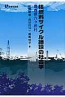 出荷目安の詳細はこちら内容詳細1969年から企図された「むつ小川原開発計画」の「失敗」は、六ヶ所村に核燃料サイクル施設という名の放射性廃棄物の集中をもたらした。1988年以来継続してきた現地調査をもとに、どのような社会的諸問題が生起してきた...