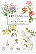 出荷目安の詳細はこちら内容詳細目次&nbsp;:&nbsp;私は、私/ かっこいいよ！母さん/ 心ある会話/ 日本の未来をになう/ 花からのメッセージ/ 国際社会で生きる/ まなざし/ 「携帯電話」雑感/ ひとあし、ひとあし/ 自分の人生を...