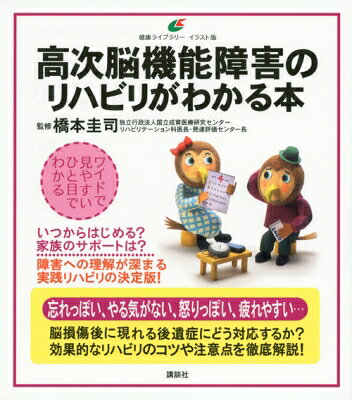 出荷目安の詳細はこちら内容詳細忘れっぽい、やる気がない、怒りっぽい、疲れやすい…脳損傷後に現れる後遺症にどう対応するか？効果的なリハビリのコツや注意点を徹底解説。目次&nbsp;:&nbsp;高次脳機能障害のリハビリ—できることから、はじめ...