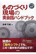 出荷目安の詳細はこちら内容詳細突然の「海外シフト」でも、この1冊があれば安心です！開発から在庫管理まで、ものづくり全般をカバー。目次&nbsp;:&nbsp;1　設計/ 2　生産技術/ 3　生産現場管理/ 4　5S/ 5　品質管理/ 6　不...