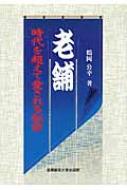 出荷目安の詳細はこちら内容詳細なぜ、老舗企業は年月を経て「老舗」となり、その後も「老舗」であり続けていることができるのだろうか。日本を代表する老舗企業7社の事例を紹介しながら、マーケティングの視点から、その謎を解き明かす。目次&nbsp;:...