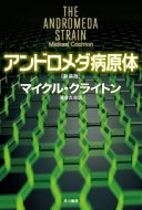 出荷目安の詳細はこちら内容詳細事件はアリゾナ州の小さな町、人口48人のピードモントで起きた。町の住人が一夜で全滅したのだ。軍の人工衛星が町の郊外に墜落した直後のことだった。事態を重視した司令官は直ちにワイルドファイア警報の発令を要請する。宇...