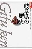 出荷目安の詳細はこちら内容詳細通史で読む郷土の歴史。地域で活躍した人物や歴史上の重要事件を、県民の視点で平易に叙述。市町村合併に対応。目次&nbsp;:&nbsp;1章　日本の真ん中岐阜のあけぼの/ 2章　古代国家の形成と美濃・飛騨/ 3章...