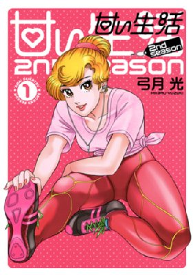 出荷目安の詳細はこちら内容詳細被写体の色気を引き出す手伝いをカメラマンの菊池に頼まれた伸介。小説家・鳩司綾子に触れてみるが、いつもの反応がなく…!? 大ヒット作『甘い生活』のエンディング6話に引き続き、衝撃のセカンドシーズン開幕!! EDO...