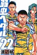 出荷目安の詳細はこちら内容詳細次々とチームを切り離し、ゴールに向け加速する王者・箱根学園。勝利の道を切り拓くためチーム総北の3年が苦渋の決断を下す!!　インターハイ最後のサバイバル戦突入!!