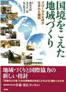 出荷目安の詳細はこちら内容詳細目次&nbsp;:&nbsp;序章　「地域」と「国際協力」を考える切り口/ 第1章　国際協力が育む「絆」と「共生」—せせらぎ遊園のまちづくり滋賀県甲良町/ 第2章　島と島を結ぶ地域づくり—人材育成を軸とした長崎...