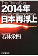 出荷目安の詳細はこちら内容詳細目次&nbsp;:&nbsp;はじめに　恐慌を煽る人々に/ 第1章　デフレ克服で投資元年がやってくる/ 第2章　相場は相場である—エコノミストの経済予測はなぜ当たらない？/ 第3章　世界経済の大転換—すべての日...