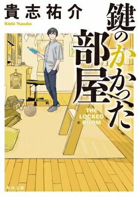 出荷目安の詳細はこちら内容詳細奇才の防犯探偵・榎本が、難攻不落の密室事件に挑む！防犯コンサルタント（本職は泥棒？）・榎本と弁護士・純子のコンビが、4つの超絶密室トリックに挑む。表題作ほか「佇む男」「歪んだ箱」「密室劇場」を収録。防犯探偵・榎...