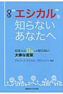 出荷目安の詳細はこちら内容詳細目次&nbsp;:&nbsp;第1章　「エシカル時代」到来の実感/ 第2章　エシカルって何？/ 第3章　エシカルのポテンシャル/ 第4章　エシカルでビジネスを行うということ/ 第5章　エシカル消費最前線/ 第6...
