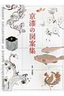 出荷目安の詳細はこちら内容詳細漆作家の東光哉が明治の後半から昭和40年代後半までに書き残したした絵集をまとめたもの。目次&nbsp;:&nbsp;鳥類/ 植物/ 動物/ 風景/ 人物/ 縁起物・その他/ 古今模様鑑
