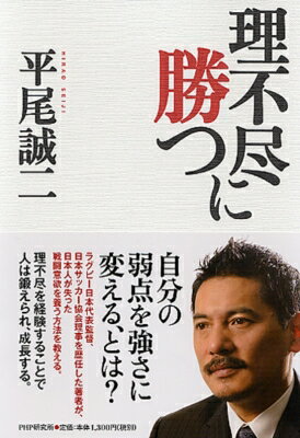 出荷目安の詳細はこちら内容詳細自分の弱点を強さに変える、とは？ラグビー日本代表監督、日本サッカー協会理事を歴任した著者が、日本人が失った戦闘意欲を養う方法を教える。目次&nbsp;:&nbsp;第1章　理不尽によって人は鍛えられる/ 第2章...