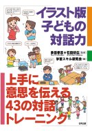 出荷目安の詳細はこちら内容詳細相手の話を正確にまとめ理解する力。自分の思いや考えをプレゼンする力。相手に共感し、違いを乗り越える力。内気な子も、口べたな子も、対話トレーニングでぐんぐん身につく。話すことが楽しくなる。目次&nbsp;:&nb...