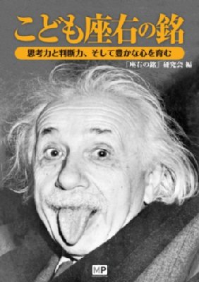 出荷目安の詳細はこちら内容詳細ニーチェ、ゲーテ、アインシュタイン、マザー・テレサ、キューリー夫人、ヘレンケラー、織田信長、豊臣秀吉、徳川家康など、218人の偉人のことば400以上、ためになる論語やことわざ（英語つき）も掲載する。目次&nbs...