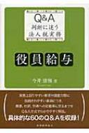出荷目安の詳細はこちら内容詳細実務上誤りやすい事項や調査の際に指摘されやすい事項につき、概要、仕訳、別表への記載等に至るまでをQ＆A方式でわかりやすく解説。具体的な60のQ＆Aを収録。目次&nbsp;:&nbsp;第1部　役員（役員の範囲の...