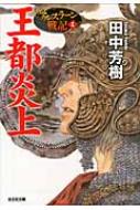 出荷目安の詳細はこちら内容詳細猛勇なる騎士軍団を誇り、不敗の国王が君臨するパルス王国。蛮族ルシタニアとの戦いでも、その勝利を疑う者はなかった。だが、味方の裏切りから、軍団は一日にして崩壊。王国は滅亡してしまう。からくも生き残った王太子アルス...
