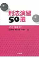 出荷目安の詳細はこちら内容詳細目次&nbsp;:&nbsp;第1部　総論（刑法の役割/ 罪刑法定主義/ 責任主義/ 構成要件　ほか）/ 第2部　各論（承諾殺人罪/ 同時傷害の特例/ 危険運転致死傷罪/ 保護責任者遺棄罪　ほか）