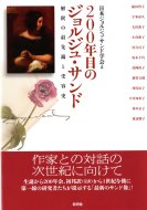 出荷目安の詳細はこちら内容詳細生誕から200年余、初邦訳（完訳）から1世紀を機に第一線の研究者たちが提示する「最新のサンド像」。目次&nbsp;:&nbsp;解釈の新しい視座（男と女/ 交差する芸術/ 田園のイマジネール）/ 受容の歴史—ジ...