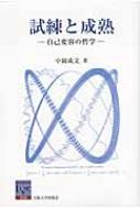 出荷目安の詳細はこちら内容詳細人は意味のなかで生き、そして変わる—。生き直すための心揺さぶる数々のヒント。臨床哲学の広がりと深まり。目次&nbsp;:&nbsp;第1章　いい変容、悪い変容—変容価値論/ 第2章　何が変わるのか—変容関係性論...