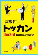 出荷目安の詳細はこちら内容詳細鏡とぐー子は滞納の謎を追って鏡の地元でもある栃木へ出張する。そこでは…鏡のプライベートも明かされる前代未聞の税務署エンターテインメント第三弾。