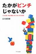 出荷目安の詳細はこちら内容詳細ピンチは、知恵で乗り越えられる。知恵の力で、自分を変えられる。困難なことが多いこの時代だからこそ、一生懸命に生きる人の力になる言葉。阿含宗管長・桐山靖雄の言葉をもとに落語家立川談四楼が書き下ろした待望の人生ナビ...