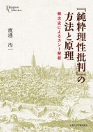 出荷目安の詳細はこちら内容詳細哲学史上の巨人、カントの哲学における重要な概念ひとつひとつを徹底的に深く追求しつつその内容を暴いていくことによって、カント哲学とその時代を、かえってひろがりをもって立ち現せた力作。目次&nbsp;:&nbsp;...