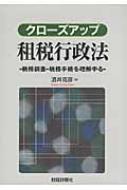 出荷目安の詳細はこちら内容詳細目次&nbsp;:&nbsp;第1章　租税行政法概論（租税行政組織論/ 租税行政の使命/ 法律による行政）/ 第2章　租税確定手続（申告納税制度/ 更正・決定/ 更正の請求/ 理由附記/ 青色申告制度・記帳義務...