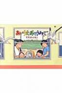 出荷目安の詳細はこちら内容詳細でんしゃにのって、かぞくでうみべのえきにやってきたおとこのこ。えきについたとたん、こいぬのぽちがかごからにげだして…！？あいうえおのリズムにのってものがたりがすすみます。「あいうえお」をおぼえたての子もまだの子...