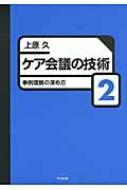 出荷目安の詳細はこちら内容詳細「事例の本質」に迫り、「次の一手」を読み解く。目次&nbsp;:&nbsp;第1章　ケア会議概論（ケアマネジメントとケア会議/ ケア会議の基本的な知識）/ 第2章　ケア会議の進め方（アセスメント会議/ モニタリ...