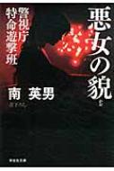 出荷目安の詳細はこちら内容詳細美人経済アナリスト国枝理恵が絞殺された。特命遊撃班に出動命令が下り、風見竜次警部補らが捜査に着手。すると被害者は裏社会の経済人脈を洗っていたことが判明する。乗っ取り屋や企業舎弟、新興宗教家と胡散臭い連中が容疑者...