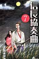 出荷目安の詳細はこちら内容詳細サブロー信長伝、待望の最新刊！革命的な天下布武の道を歩み始めたサブローに危機感を募らせる既得権益の亡者たち。旧来の権力者たちは結託し、サブローの天下取りに対抗するための「信長包囲網」を形成。サブロー率いる織田家...