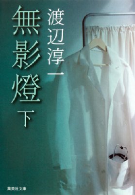 出荷目安の詳細はこちら内容詳細どこか孤高の影を引きずり、ニヒルで不可解な存在。彼と深い関係となった今も、志村倫子にとって、直江は捉えきれない男だった。相変わらず酒と女性に耽溺し、密かに麻薬を打っている気配もある。彼の秘密に気づき始めた倫子は...