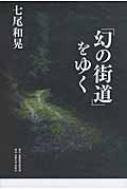 出荷目安の詳細はこちら内容詳細「かつてはそこが密貿易の“陰の街道”であったことにも思いをめぐらせれば、焼け跡の青空市場という、公にしてどこかすえた匂い漂う土地は、まさに「地べた」と呼ぶにふさわしい場所であったのかもしれない」往来は、なぜ歴史...