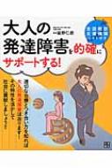 出荷目安の詳細はこちら内容詳細適切な治療とつき合い方を知れば大人の発達障害は治ります。全国相談機関リスト付き。目次&nbsp;:&nbsp;第1章　「大人」の発達障害とはなんでしょう？（大人の発達障害って聞いたことがありますか？/ 子ども時...