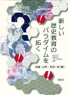 出荷目安の詳細はこちら内容詳細目次&nbsp;:&nbsp;第1部　戦後歴史学・歴史教育と加藤実践（「戦後歴史教育」の実践について—加藤公明・授業実践を考えるために/ 「考える日本史」授業の成立—宮原実践と加藤実践のあいだ　ほか）/ 第2部...