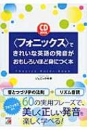 出荷目安の詳細はこちら内容詳細フォニックス発音矯正＋リズム学習＝フォニックス・リズム音読。基本のフォニックスを学びながら、日常的なフレーズをリズムに合わせてテンポよく音読しましょう。フォニックスなら60の実用フレーズで、美しく正しい発音を楽...