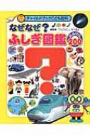 出荷目安の詳細はこちら内容詳細いちばん大きいどうぶつはなに？さまざまなジャンルのなぜ？どうして？を200問掲載。一問一答形式で楽しくわかりやすくとりあげました。幼児はもちろん、小学生になっても十分活用できる図鑑。目次&nbsp;:&nbsp...
