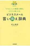 出荷目安の詳細はこちら内容詳細ふだんの言葉から引けるビジネス用語、460フレーズを紹介。目次&nbsp;:&nbsp;ビジネスメール上達のためのルール/ 社内メール頻出フレーズ/ 書き出しのフレーズ/ お祝い・お礼のフレーズ/ お詫びのフレ...