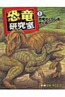 出荷目安の詳細はこちら内容詳細化石からどんなことがわかる？ティラノサウルスに羽毛がはえていた？最先端技術で恐竜の何がわかった？大型の草食恐竜はどうやって呼吸していた？約6550万年前に滅んだ恐竜たちのすがたやくらしを最新情報を取り入れながら...