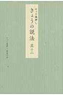 出荷目安の詳細はこちら内容詳細『やじうまテレビ！』の人気コーナー、書籍化第2弾。今日一日を心穏やかに過ごすためのお坊さんたちからのメッセージ。目次&nbsp;:&nbsp;曹洞宗正山寺　前田宥全住職の言葉/ 日蓮宗法輪山法蓮寺　亀井妙禮副住...