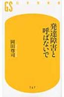 出荷目安の詳細はこちら内容詳細「発達障害」と診断されるケースが急増している。子どもだけでなく、大人もだ。児童のADHDの有病率は六％に達し、学習障害は一〇％に及ぶ。なぜ猛烈な勢いで増えているのか。一方で「発達障害」と診断されながら、実際は「...