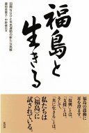 出荷目安の詳細はこちら内容詳細目次&nbsp;:&nbsp;1　福島の声（ふくしまを生きる/ 福島に生きる/ 大災害を生きていくために/ Interview　原発のない、住民主体の復興と農の再生をめざして）/ 2　福島とともに（福島支援と脱...