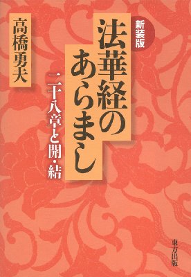 出荷目安の詳細はこちら内容詳細妙法蓮華経28品（章）と開経（無量義経）結経（観普賢菩薩行法経）の概要を平易に説く。目次&nbsp;:&nbsp;開経　無量義経/ 妙法蓮華経（はじめの章—序品/ 唯だ一乗の法のみあり—方便品/ この世はまさに...