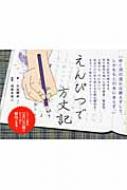 出荷目安の詳細はこちら内容詳細「ゆく河の流れは絶えずして、しかももとの水にあらず。」戦乱と災厄の都を生き、世の無常を説いた京の隠者・鴨長明。心静かに、ていねいに。成立八〇〇年を迎える古典の傑作をなぞって味わうテキストブック。目次&nbsp;...