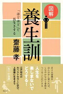出荷目安の詳細はこちら内容詳細日々の習慣をほんの少し変えれば、しなやかな心と身体をつくることができる。江戸時代の大ベストセラーに学び、上機嫌に生きよう。五十の金言。目次&nbsp;:&nbsp;第1章　生きる力—養生の基本（養生とは人が正し...
