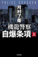 出荷目安の詳細はこちら内容詳細軍用有人兵器・機甲兵装の密輸事案を捜査する警視庁特捜部は、北アイルランドのテロ組織IRFによるイギリス高官暗殺計画を察知した。だが特捜部には不可解な捜査中止命令が。首相官邸、警察庁、外務省、そして、中国黒社会の...