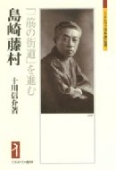 出荷目安の詳細はこちら内容詳細島崎藤村（一八七二〜一九四三）、明治〜昭和期の詩人・小説家。『若菜集』で浪漫主義詩人として世に出た後に小説家に転じ、『破戒』や『夜明け前』を発表、近代文学史上揺るぎない地位を築いた藤村。己の人生を全て作品化した...