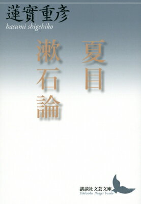 出荷目安の詳細はこちら内容詳細「則天去私」「低回趣味」などの符牒から離れ、神話的肖像を脱し、「きわめて物質的な言葉の実践家」へと捉えなおしてまったく新しい漱石像を提示した、画期的文芸評論。目次&nbsp;:&nbsp;読むことと不意撃ち/ ...